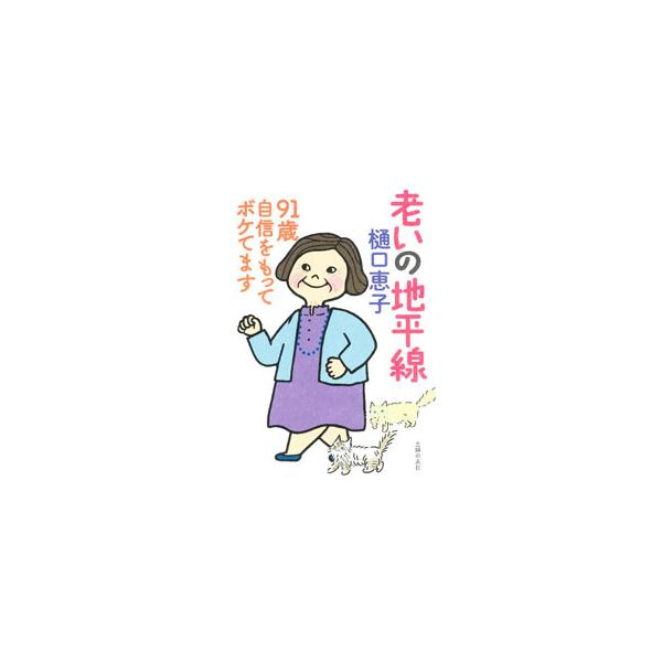 老いても老いても、その先にまた新たな老いがある。老いには限りがなく、いまだ地平線は見えない−。９１歳、ボケを恐れすぎない樋口恵子が、暮らし方、考えグセなど老いのトップランナーの生きざまを綴る。■カテゴリ：中古本■ジャンル：政治・経済・法律 ...