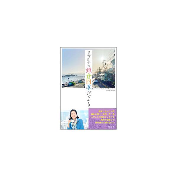 空と海の青い夏、風を感じる秋、まぶしい冬、人びととの触れ合い、新しい日常…。鎌倉に住んで１４年の星野知子が、日々の暮らしを優しく穏やかな眼差しで感性豊かに描く。■カテゴリ：中古本■ジャンル：料理・趣味・児童 地図・旅行記■出版社：敬文舎■出...