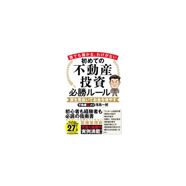 不動産投資でお金持ちになるには。物件・契約書の見方、利回り／収支計算法、悪質業者の見分け方、銀行との付き合い方など、不動産投資の絶対的な法則を指南する。ワンルーム投資の罠についても解説。■カテゴリ：中古本■ジャンル：ビジネス 販売■出版社：...