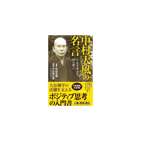 人生の真理を求め続けた哲人・中村天風。その人生成功の哲学は、触れる者を魅了し、幾多の人々が天風を生涯の師として心服した。天風の教えを象徴する言葉の紹介とともに、直弟子による天風哲学、心身統一法の解説を掲載する。■カテゴリ：中古本■ジャンル：...