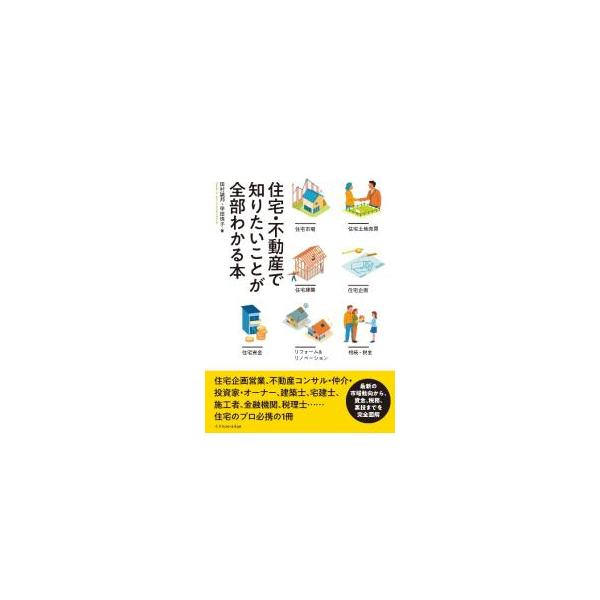 最新の市場動向から資金、税務、裏技まで、住宅のプロが知っておくべき住宅＆不動産の知識を徹底図解。巻頭企画「建築物省エネ法・建築基準法改正のポイント」等も収録。■カテゴリ：中古本■ジャンル：産業・学術・歴史 建築・土木■出版社：エクスナレッジ...