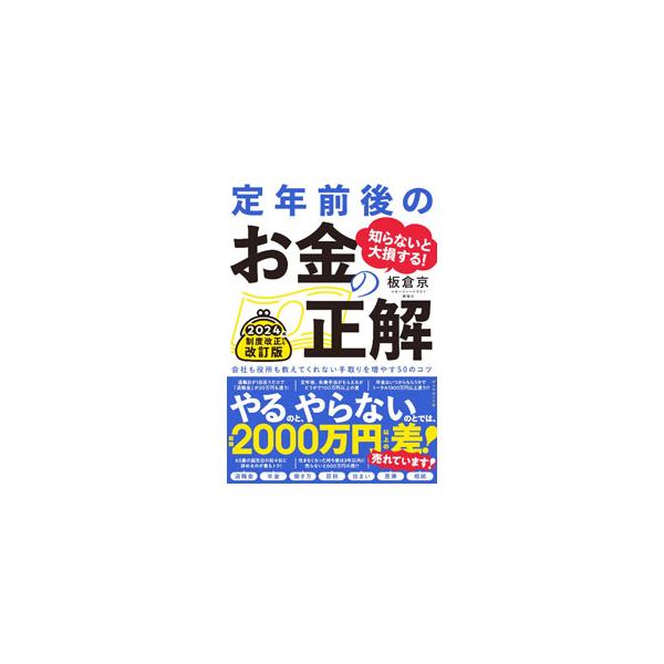 やるのと、やらないのとでは、総額２０００万円以上の差！　定年前後世代に向けて、お金に関する「知っておくべきこと」「どうすればいいのかを決める判断ポイント」「金銭的な損得の目安」などを簡潔に解説。■カテゴリ：中古本■ジャンル：女性・生活・コン...