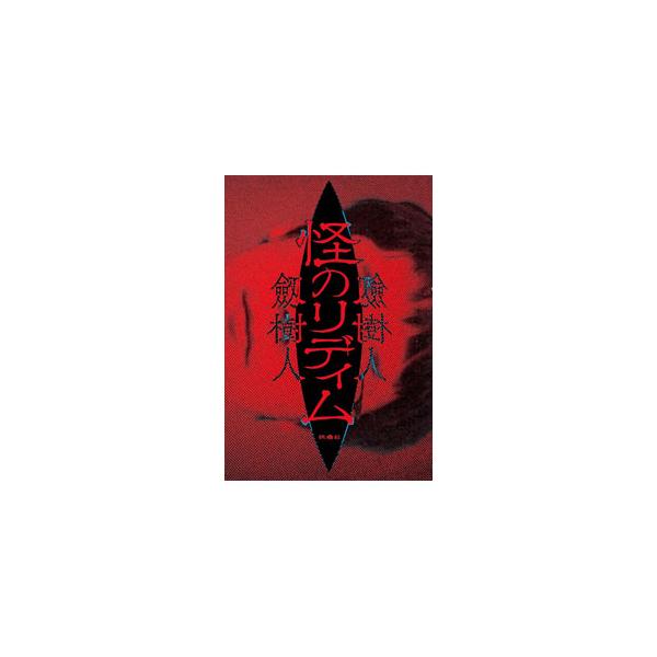 あの家、よくないモノがいろいろいますね。その話、もうしない方がいい…。神聖かまってちゃんなど実在のミュージシャンや音楽関係者の心霊体験を綴った恐怖漫画。インスタグラム掲載に描き下ろしを加えて書籍化。■カテゴリ：中古本■ジャンル：女性・生活・...