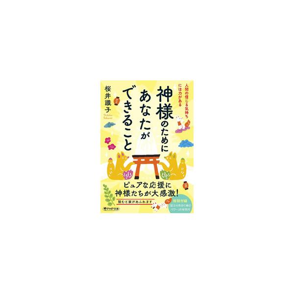 パワーが落ちている神様、寂れていく神社を本やブログで著者が紹介すると、たくさんの人が応援参拝した。神社やお稲荷さんに起こっていることや、応援された神様たちの思いを報告。お仕事でつく「喪」を払う方法も紹介。■カテゴリ：中古本■ジャンル：産業・...