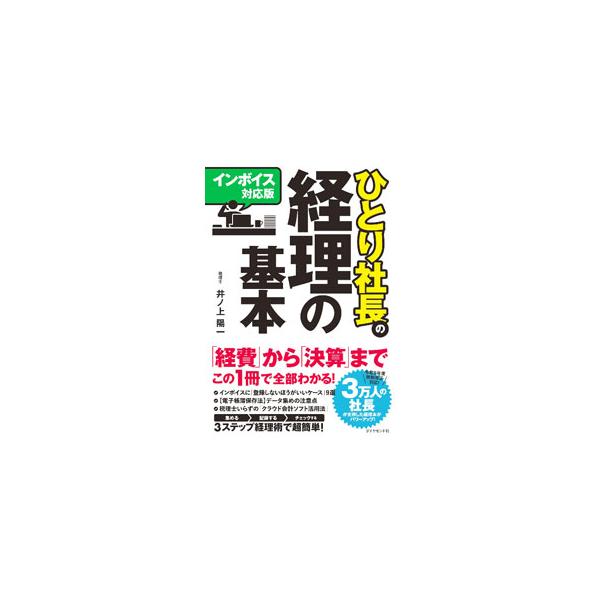 日常的に発生する「経費精算」から、年１回の「決算・申告」まで、ひとり社長が知っておくべき経理の基本を解説。インボイス、電子帳簿保存法、クラウド会計ソフト等に対応。切り取れる「経費かどうかがわかるシート」付き。■カテゴリ：中古本■ジャンル：ビ...