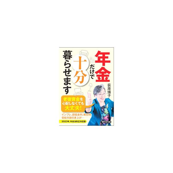 老後資金を心配しなくても大丈夫！　年金制度の仕組みや活用方法、生活費等の出費の切り詰め方など、年金だけで上手に暮らすポイントをアドバイスする。介護・医療費のお悩み解決法も掲載。２０２３年年金法改正に対応。■カテゴリ：中古本■ジャンル：女性・...