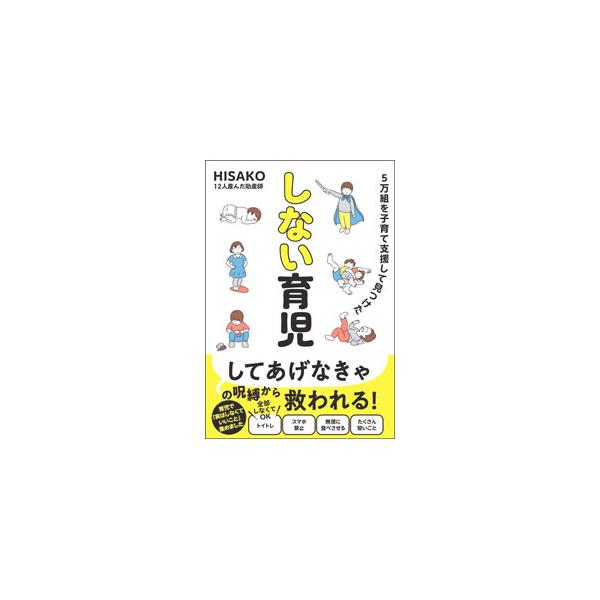 「してあげなきゃ」の呪縛から救われる！　トイレトレーニング、スマホ禁止、野菜を無理に食べさせる…。助産師として２０年以上のキャリアを持つ著者が、育児で「実はしなくていいこと」を紹介する。■カテゴリ：中古本■ジャンル：女性・生活・コンピュータ...