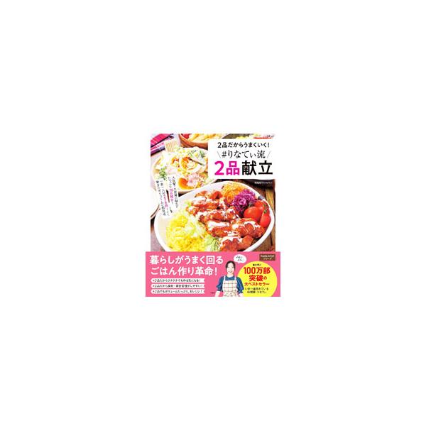 りなてぃ流２品献立のレシピ集。２品だからクタクタでも作る気になり、食材・家計管理がしやすい。ボリュームたっぷりでおいしい献立を７０日分収録。２品献立＋もう１品のレシピも多数掲載。■カテゴリ：中古本■ジャンル：料理・趣味・児童 料理・食品その...