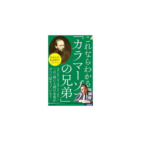 ドストエフスキーは「カラマーゾフの兄弟」で何を伝えたかったのか？　キリスト教者でロシアにも精通している佐藤優が、物語の要となる「大審問官」「ロシアの修道僧」を中心に解説する。■カテゴリ：中古本■ジャンル：文芸 小説一般■出版社：青春出版社■...