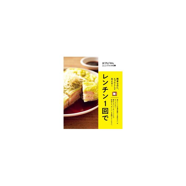 ふだんのごはんをもうワンランクおいしくしたい！　極上肉おかず、和の煮もの、具だくさんご飯と麺…。ほぼ「電子レンジ１回」の加熱で作れる、おかずとスイーツのレシピを紹介。失敗しがちな点も伝える。■カテゴリ：中古本■ジャンル：料理・趣味・児童 料...