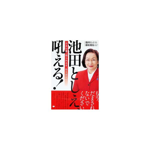 日野市議会議員で、新型コロナウイルスを考える会の事務局長をつとめる池田としえが、新型コロナウイルスワクチンの危険性や、日本の政策が日米合同委員会で決められていることなどを訴え、警鐘を鳴らす。■カテゴリ：中古本■ジャンル：政治・経済・法律 社...