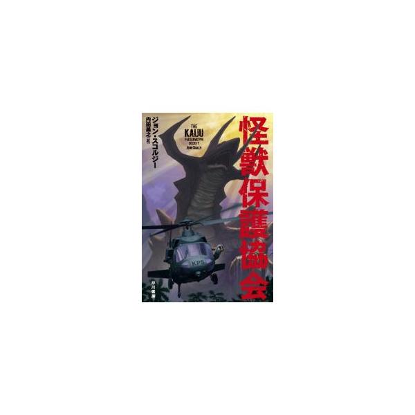 知りあいの紹介で「大型動物」の権利を守る組織に雇われたジェイミー。急遽現場へ向かうことになるが、連れていかれた先はなんと並行世界の地球で、保護する動物とは体長１５０メートルの怪獣！？　アメリカ発の怪獣小説。■カテゴリ：中古本■ジャンル：文芸...