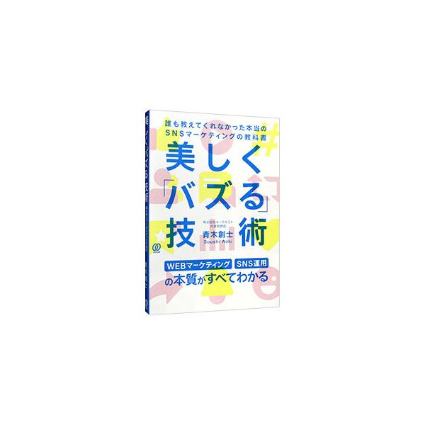 ブランディング、認知、集客、売上構築の総合的なアプローチ全体を検討することこそが本当のＷＥＢマーケティング。数々の万バズを生み出したプロデューサーが「バズる秘密」を公開する。動画解説が視聴できるＱＲコード付き。■カテゴリ：中古本■ジャンル：...