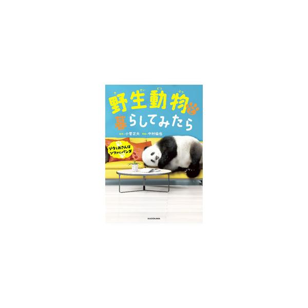 野生動物と一緒に暮らしてみたらどんなことが起こるのか。そんな楽しい妄想をＣＧでユーモラスに表現。動物の生態解説、動物園の飼育員によるリアルなエピソード、中村倫也の妄想動物ものがたりも掲載する。■カテゴリ：中古本■ジャンル：産業・学術・歴史 ...