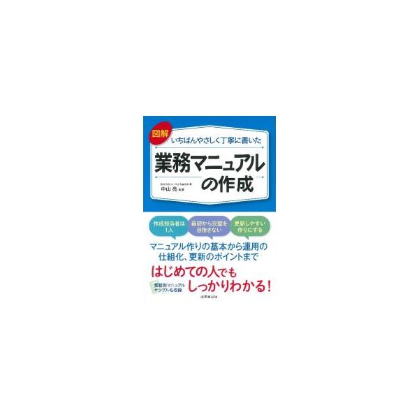 マニュアル作りの基本から運用の仕組化、更新のポイントまで、はじめての人でもわかるよう、イラストを交えて、やさしく丁寧に解説する。業務別マニュアル準備シートとマニュアル例も掲載。■カテゴリ：中古本■ジャンル：ビジネス 企業・経営■出版社：成美...