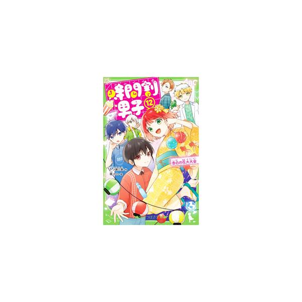 ５人の男子になった算国理社英の教科書たちと、もうすぐステキな夏祭り。その前に、まずは学期末テスト勉強に全力投球！　だけど、身のまわりではキケンなことが起きはじめるし、男子たちは円にヒミツの話があるみたいで…。■カテゴリ：中古本■ジャンル：料...