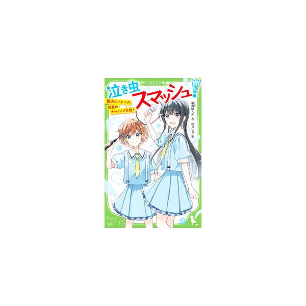 もうすぐ小学生最後の大会。優勝を目指す奈央とことり。だが、まさかのライバルがあらわれて、予選突破が大ピンチ！　勝利のカギは、超難題なペアの新技を完成させること。大会直前の合宿でチャレンジしようと決めたけど…。■カテゴリ：中古本■ジャンル：文...