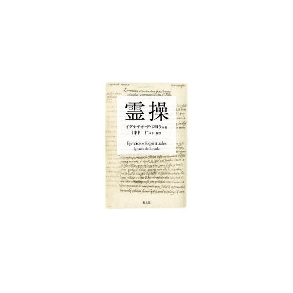 イエズス会の創立者聖イグナチオが、自身の霊的体験にもとづいて祈りの方法をまとめた、霊的修行プログラムの指導書。聖人の霊性と神学の精髄が表現された古典的著作であり、信仰実践に供されてきた教会共通の遺産。■カテゴリ：中古本■ジャンル：産業・学術...