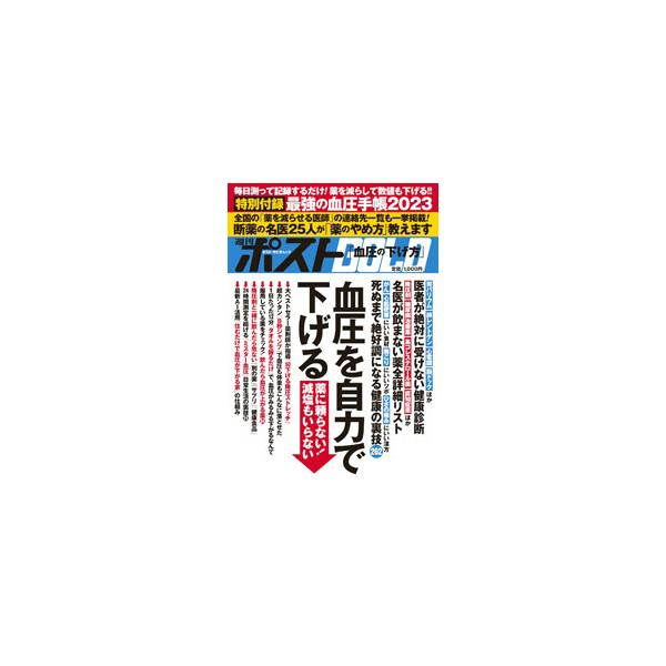 薬を飲まずに「血圧を５０下げる」２つの方法、「血圧」を自力で下げる１２８の知恵、死ぬまで絶好調になる「健康の裏技」２６２などを収録。切り取って使う「最強の血圧手帳２０２３」付き。『週刊ポスト』掲載を書籍化。■カテゴリ：中古本■ジャンル：産業...