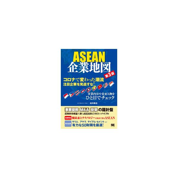 ＡＳＥＡＮ９カ国の中から、同地域でビジネスを展開するなら知っておきたい有力な５０財閥を厳選し、その財閥の事業系統図とともにさまざまなアングルで分析。各国の政治・経済・産業・Ｍ＆Ａ動向なども解説する。■カテゴリ：中古本■ジャンル：ビジネス 企...