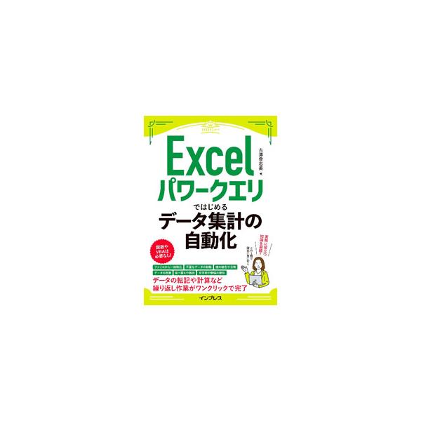 仕事を効率化できるＥｘｃｅｌパワークエリ。パワークエリの基本操作と特に重要な機能、データの整形・加工における便利なテクニックを解説。実務を例に集計を実践し、応用も身に付く。練習用ファイルのダウンロード付き。■カテゴリ：中古本■ジャンル：女性...