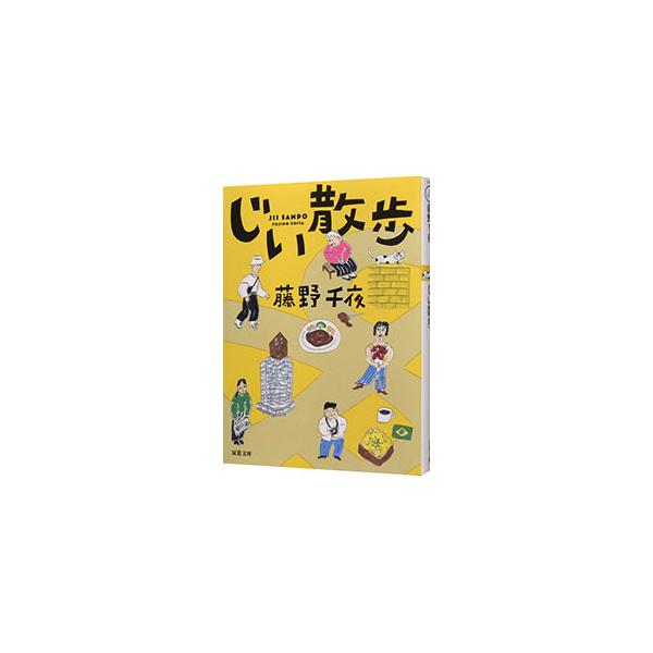 明石家は夫婦あわせてもうすぐ１８０歳。中年となった３人の息子は全員独身。皆いろいろあるけれど、「家族」の日々は続いてゆく…。家族の可笑しみ、さりげない優しさを描き出した、現代家族小説。■カテゴリ：中古本■ジャンル：文芸 小説一般■出版社：双...