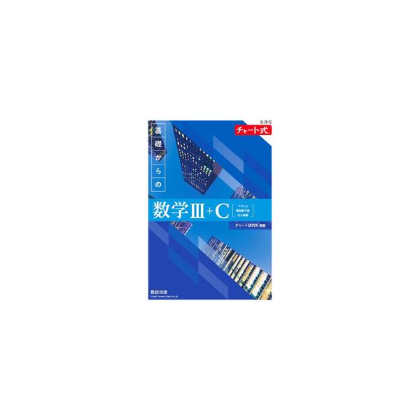 ■カテゴリ：中古本■ジャンル：産業・学術・歴史 数学■出版社：数研出版■出版社シリーズ：■本のサイズ：単行本■発売日：2023/08/01■カナ：キソカラノスウガクサンプラスシー チャートケンキュウジョ