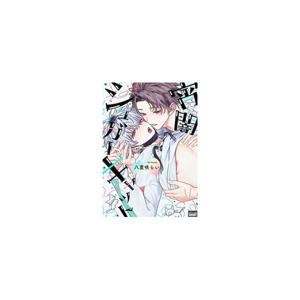 ■カテゴリ：中古コミック■ジャンル：ボーイズラブ■出版社：竹書房■掲載紙：バンブーコミックス　麗人ｕｎｏ！■本のサイズ：Ｂ６版■発売日：2023/09/07■カナ：ヨイヤミシュガーキャット ヤエザキライ