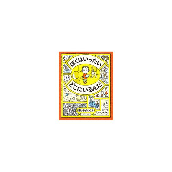 ■カテゴリ：中古本■ジャンル：料理・趣味・児童 絵本■出版社：ブロンズ新社■出版社シリーズ：■本のサイズ：単行本■発売日：2023/03/25■カナ：ボクハイッタイドコニイルンダ ヨシタケシンスケ