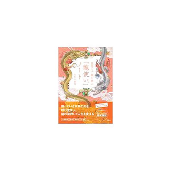 ■カテゴリ：中古本■ジャンル：産業・学術・歴史 倫理・心理学■出版社：宝島社■出版社シリーズ：■本のサイズ：単行本■発売日：2018/11/05■カナ：リュウジントゴエンヲムスブリュウツカイノート オオスギヒカリ