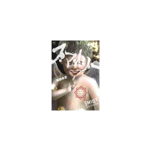 ■カテゴリ：中古コミック■ジャンル：青年■出版社：日本文芸社■掲載紙：ＮＩＣＨＩＢＵＮ　ＣＯＭＩＣＳ■本のサイズ：Ｂ６版■発売日：2023/09/08■カナ：スマイリー ハットリミテイ