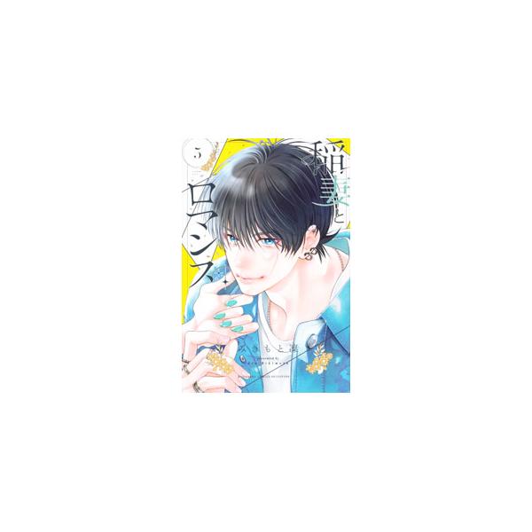 ■カテゴリ：中古コミック■ジャンル：少女■出版社：講談社■掲載紙：別冊フレンドＫＣ■本のサイズ：新書版■発売日：2023/09/13■カナ：イナズマトロマンス ミキモトリン