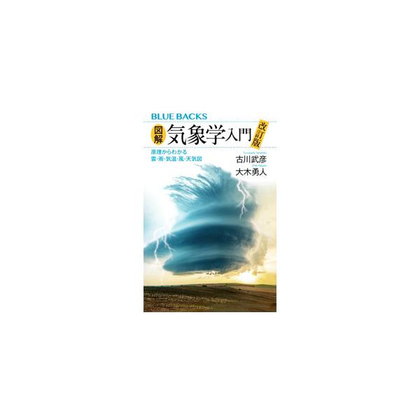 ■カテゴリ：中古本■ジャンル：産業・学術・歴史 天文学■出版社：講談社■出版社シリーズ：■本のサイズ：単行本■発売日：2023/07/20■カナ：ズカイキショウガクニュウモンゲンリカラワカルクモアメキオンカゼテンキズカイテイバン フルカワタ...