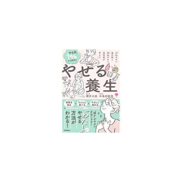 中医学の視点から、体質に合わせた食べ方や心のととのえ方など、無理なく続けられるダイエット方法をわかりやすく紹介。「食欲が抑えられない」「運動が続かない」といった悩みの解決法も伝える。■カテゴリ：中古本■ジャンル：スポーツ・健康・医療 ダイエ...