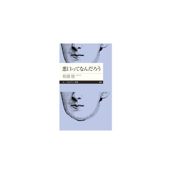 悪口とは一体なにか。本当はどのようなもので、何と混同されるのか…。悪口や攻撃的なことばを哲学や言語学といった学問分野の知恵を使って検討し、悪口という現象を解き明かすとともに、悪口とのつき合い方も示す。■カテゴリ：中古本■ジャンル：産業・学術...