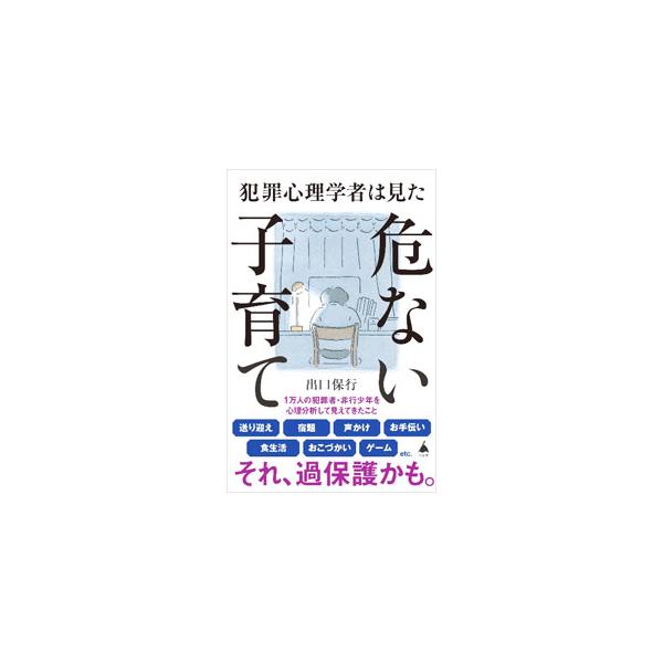 「過保護型」「高圧型」「甘やかし型」「無関心型」。親の養育態度を４分類し、それぞれのタイプにひそむ危険や注意点を、非行・犯罪の事例とともに心理学的観点から解説する。チェックリスト付き。■カテゴリ：中古本■ジャンル：教育・福祉・資格 家庭教育...