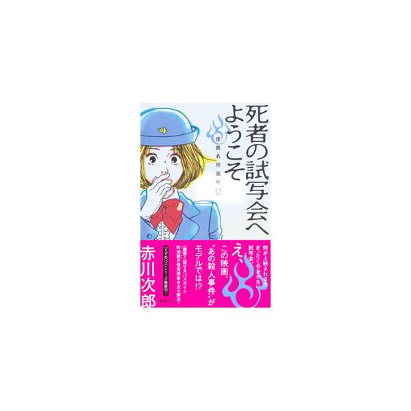 何が上映されるかわからない試写会に誘われた藍。そこで流れた映画は、実際に過去に起きた殺人事件をモデルにしていて…。表題作を含む全６話を収録。『小説すばる』掲載を単行本化。霊感バスガイドシリーズ第１２弾。■カテゴリ：中古本■ジャンル：文芸 小...