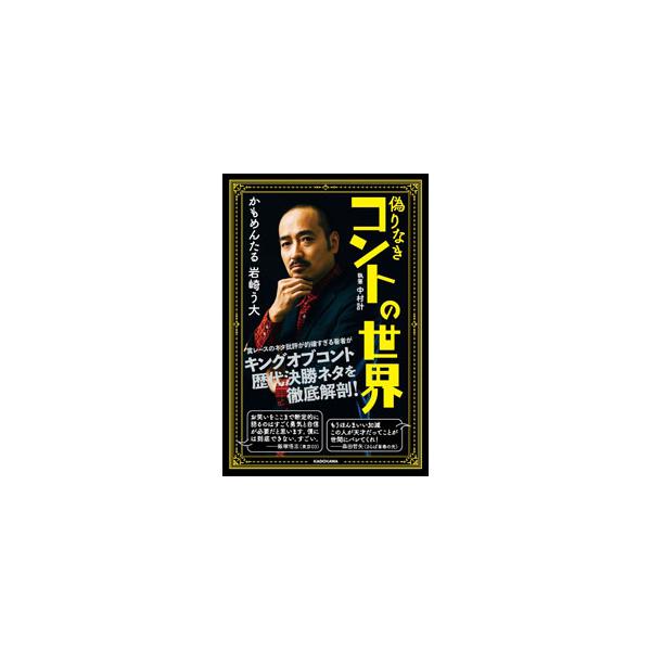 東京０３、ロバート、バイきんぐ、さらば青春の光…。賞レースのネタ批評が的確すぎるかもめんたる・岩崎う大が、キングオブコント歴代決勝ネタを徹底解剖。そのお笑い論を初めて明かす。■カテゴリ：中古本■ジャンル：女性・生活・コンピュータ 演劇■出版...