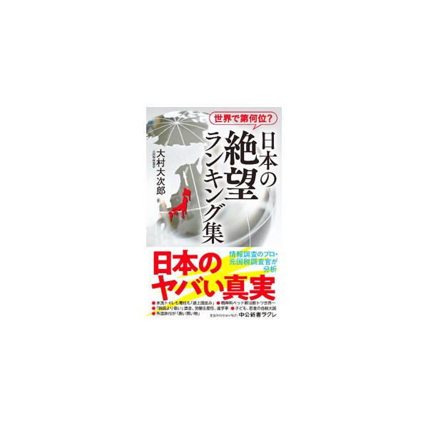 インフラ、医療、経済、教育、家計などの分野において、日本は国際的に見てどういう位置にいるのか。何を持っていて何が不足しているのか。国際データによって、具体的に追究し、衰退の具体的な理由を探る。■カテゴリ：中古本■ジャンル：政治・経済・法律 ...