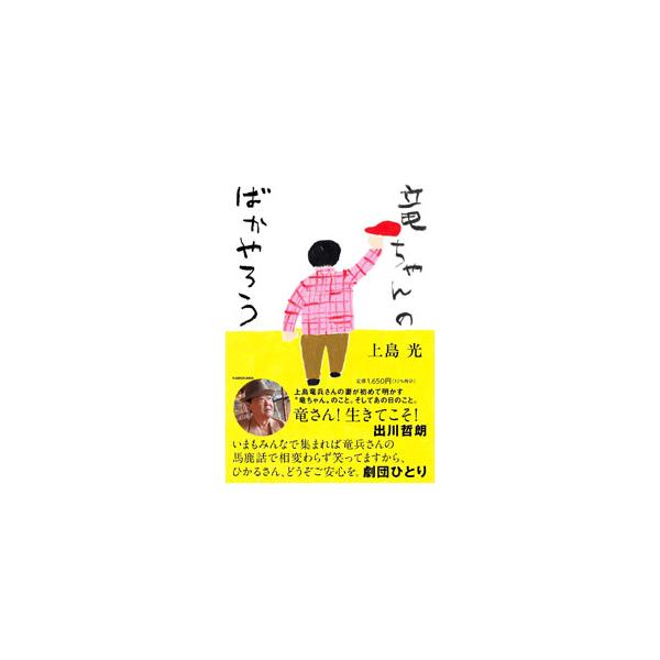 高校生での出会い、盛大に挙げた結婚式、ケンカの度チラシの裏に書いた詫び状、一緒に見た寅さん…。ダチョウ倶楽部・上島竜兵の妻が、たくさん笑い、最後は苦しいほど涙した“竜ちゃん”との２８年を明かす。■カテゴリ：中古本■ジャンル：女性・生活・コン...
