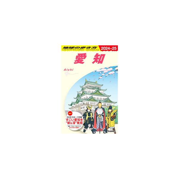日帰り旅行から滞在型の旅まで、愛知をじっくり楽しみたい人のためのガイドブック。愛知のリアル、歴史と文化、グルメ、ショップなどを掲載。取り外せる別冊マップ付き。データ：２０２３年１〜５月現在。■カテゴリ：中古本■ジャンル：料理・趣味・児童 地...