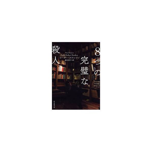 ミルン「赤い館の秘密」、クリスティ「ＡＢＣ殺人事件」…。ミステリー専門書店主マルコムが“完璧な殺人”が登場する犯罪小説としてブログに掲載した８作品。それらの作品の手口に似た殺人事件が続き…。■カテゴリ：中古本■ジャンル：文芸 小説一般■出版...