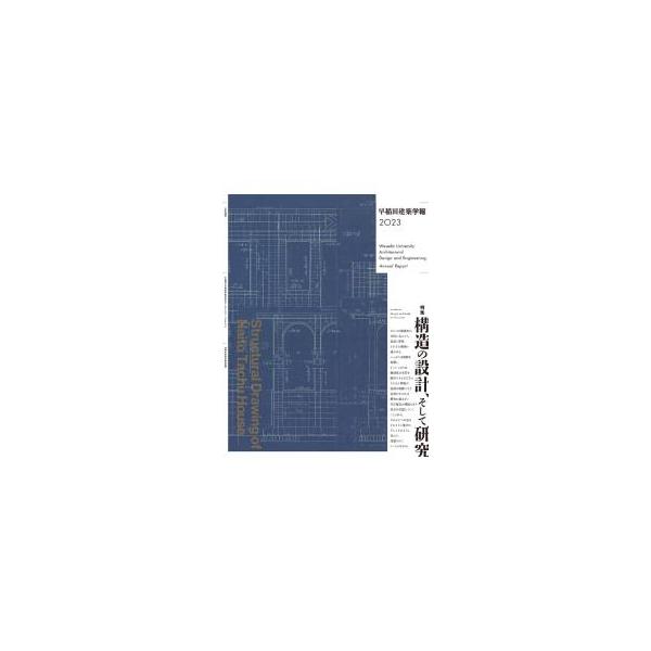 早稲田大学建築学科の年間業績を報告する学報。「構造の設計、そして研究」を特集するほか、修士計画及び卒業計画優秀作品、修士論文・卒業論文、設計製図・設計演習、建築学教室の記録と近況等を収録。■カテゴリ：中古本■ジャンル：産業・学術・歴史 建築...