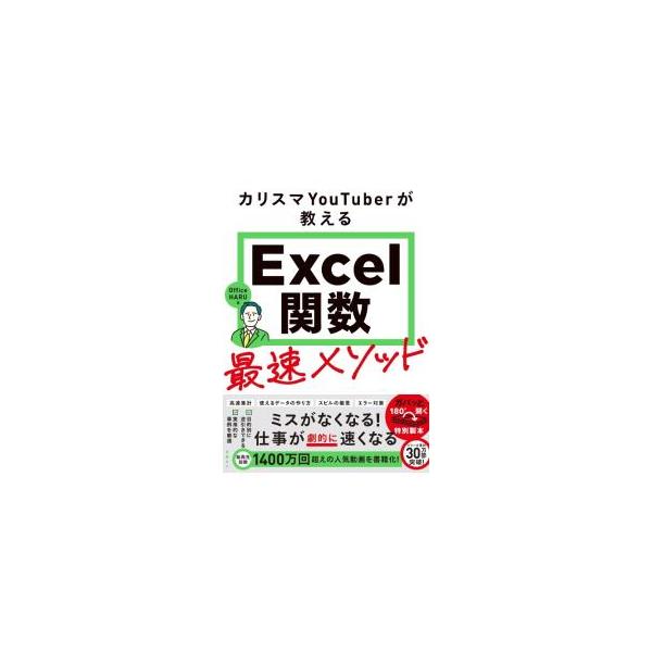 ビジネスの現場で実際に使われる関数を、実用的な事例をあげて初心者にもわかりやすく解説。Ｏｆｆｉｃｅ　ＨＡＲＵの人気ＹｏｕＴｕｂｅ動画を書籍化。サンプルファイルのダウンロードサービスあり。本体は背表紙なし糸綴じ。■カテゴリ：中古本■ジャンル：...