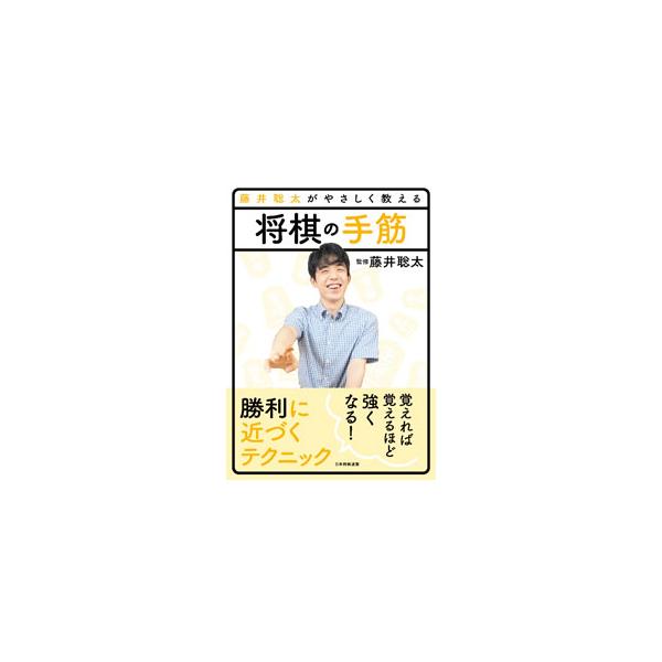手筋とは、将棋のテクニックのこと。一度覚えれば応用の範囲が広く、多くの局面で正解を選べるようになる。焦点の歩、銀ばさみ、一間竜など、プロも使う技をマスターできるよう、やさしく解説する。■カテゴリ：中古本■ジャンル：料理・趣味・児童 将棋■出...