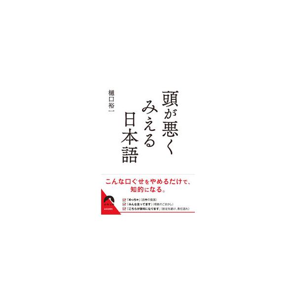 「めっちゃ」「みんな言ってます」…。頭が悪くみえる日本語を紹介し、なぜ知的でないのかを説明したのち、その処方箋を提示。「頭が悪くみえる日本語」を知ることで「頭がよくみえる日本語」を使えるようになる。■カテゴリ：中古本■ジャンル：産業・学術・...