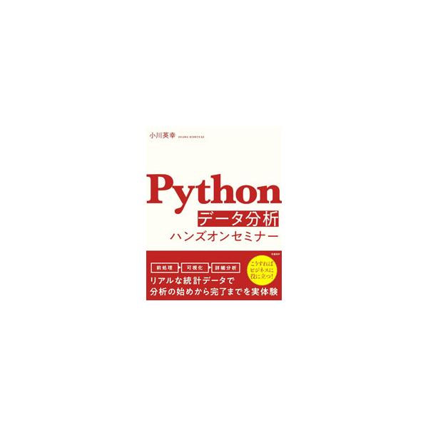 データの取得から、データの特徴や傾向の読み取り方まで、最前線のアナリストが、Ｐｙｔｈｏｎを使ったデータ分析の具体的なやり方をハンズオン形式で解説する。■カテゴリ：中古本■ジャンル：女性・生活・コンピュータ コンピューター・インターネットその...