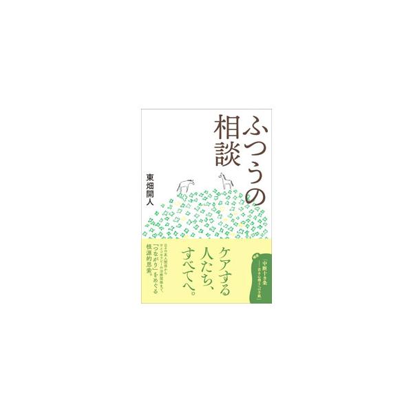 人が人を支えるとはどういうことか。心の回復はいかにして可能になるか。日々の友人関係からサイコセラピーの治療関係まで、対人支援としての「ふつうの相談」を解き明かす。補遺「中断十カ条−若き心理士への手紙」を収録。■カテゴリ：中古本■ジャンル：産...