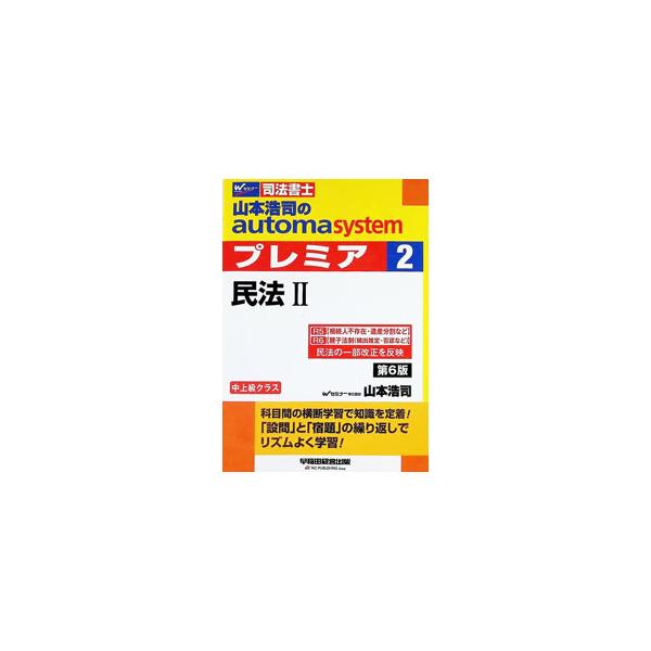 ■カテゴリ：中古本■ジャンル：政治・経済・法律 刑法■出版社：早稲田経営出版■出版社シリーズ：■本のサイズ：単行本■発売日：2023/08/01■カナ：ヤマモトコウジノオートマシステムプレミアシホウショシ ヤマモトコウジ