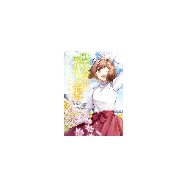 ■カテゴリ：中古コミック■ジャンル：レディースコミック■出版社：ＫＡＤＯＫＡＷＡ■掲載紙：フロースコミック■本のサイズ：Ｂ６版■発売日：2023/09/14■カナ：セイジョノマリョクハバンノウデスモウヒトリノセイジョ アオアグ